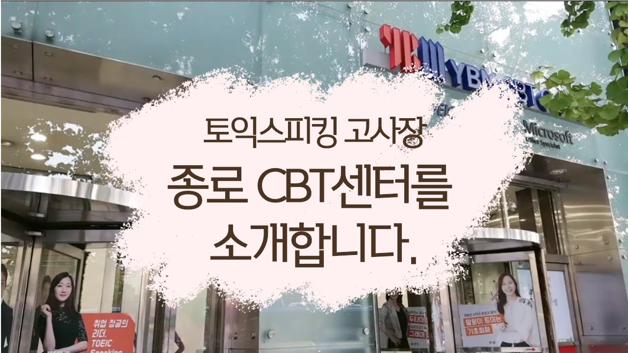 [토익스피킹] 종로YBM 리나쌤의 토익스피킹 추천 고사장! 종로 cbt센터 본관지하1층 - YouTube