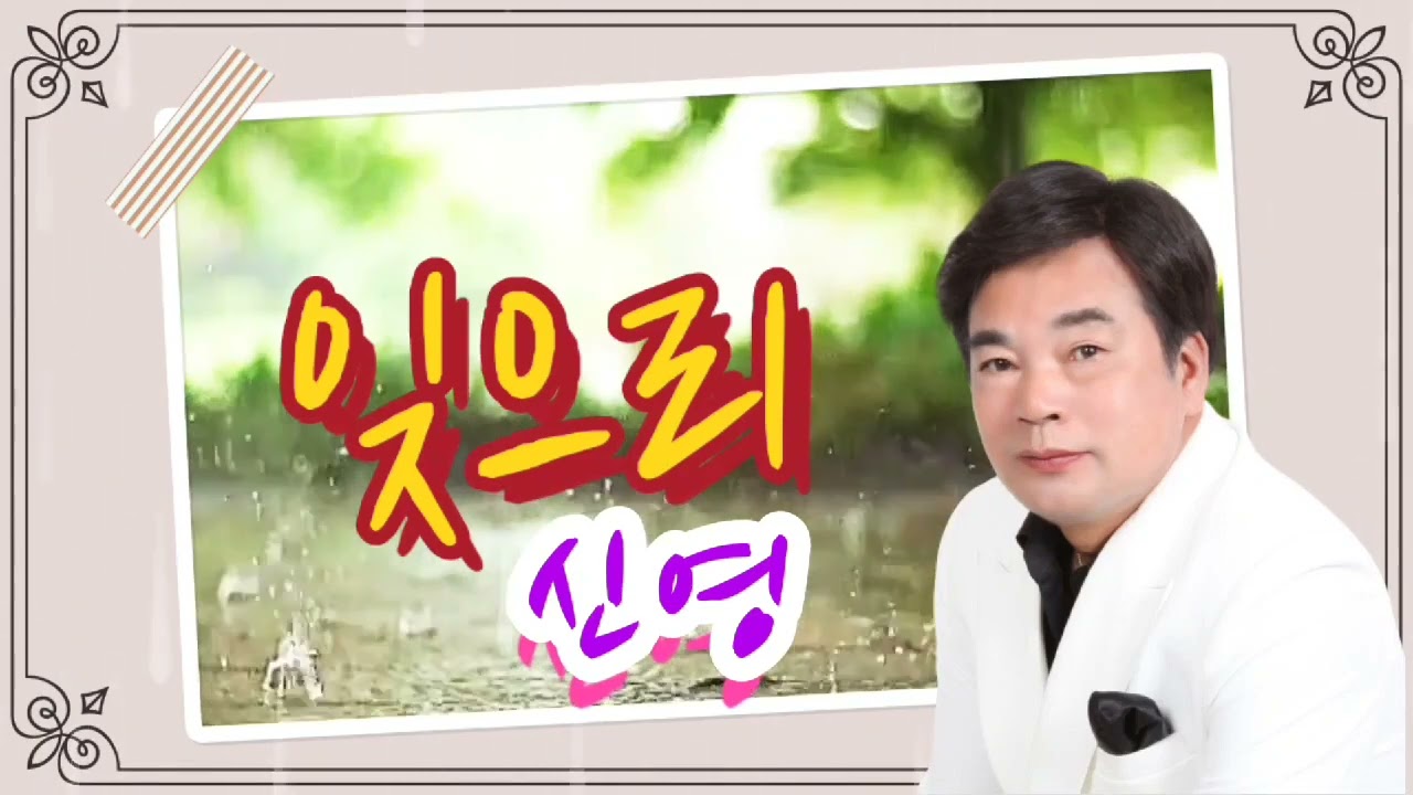 가수 신영 ♧잊으리♧ 원곡 이승연 😍 Youtube