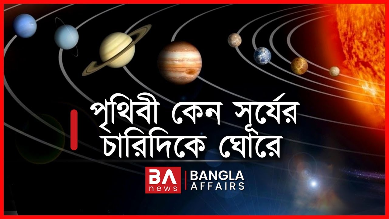 পৃথিবী কেন সূর্যের চারিদিকে ঘোরে | Bangla Affairs | Earth Orbiting ...