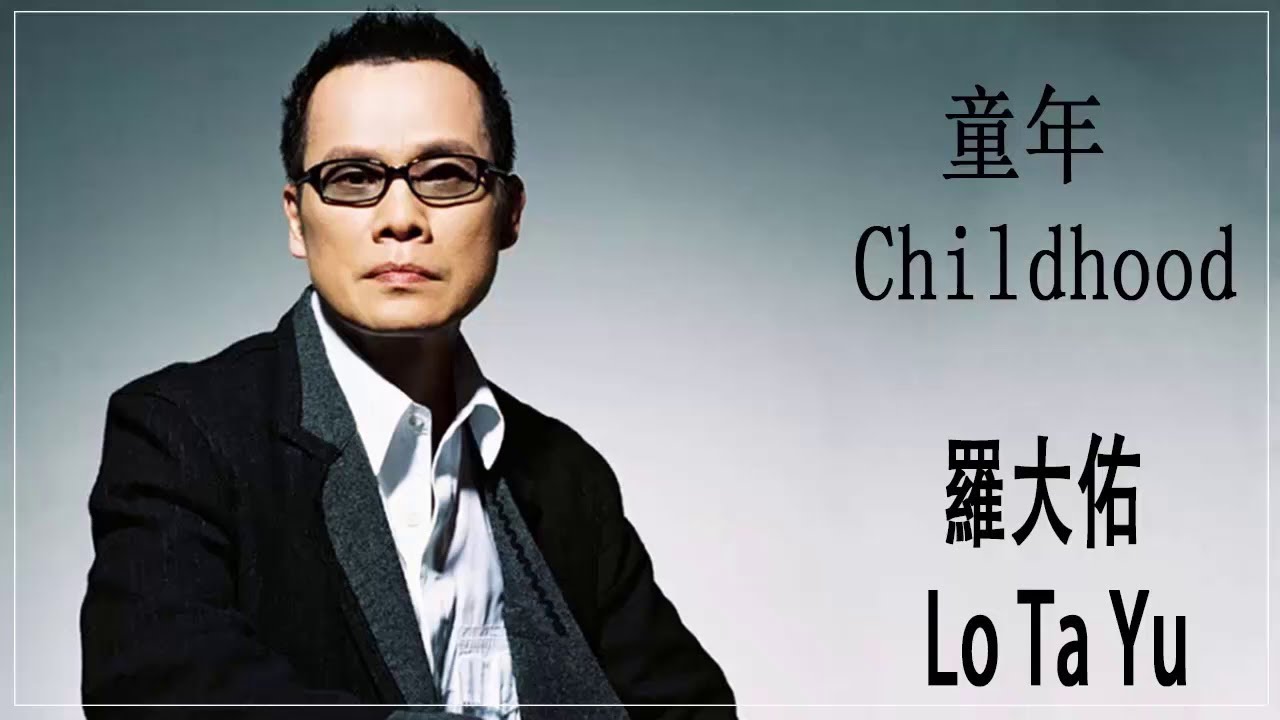 羅大佑-Lo Ta Yu 】華語歌曲精選專輯 【10首】Hokkien 【童年 Childhood】金曲回顾上海演唱 羅大佑 Lo Ta Yu ...