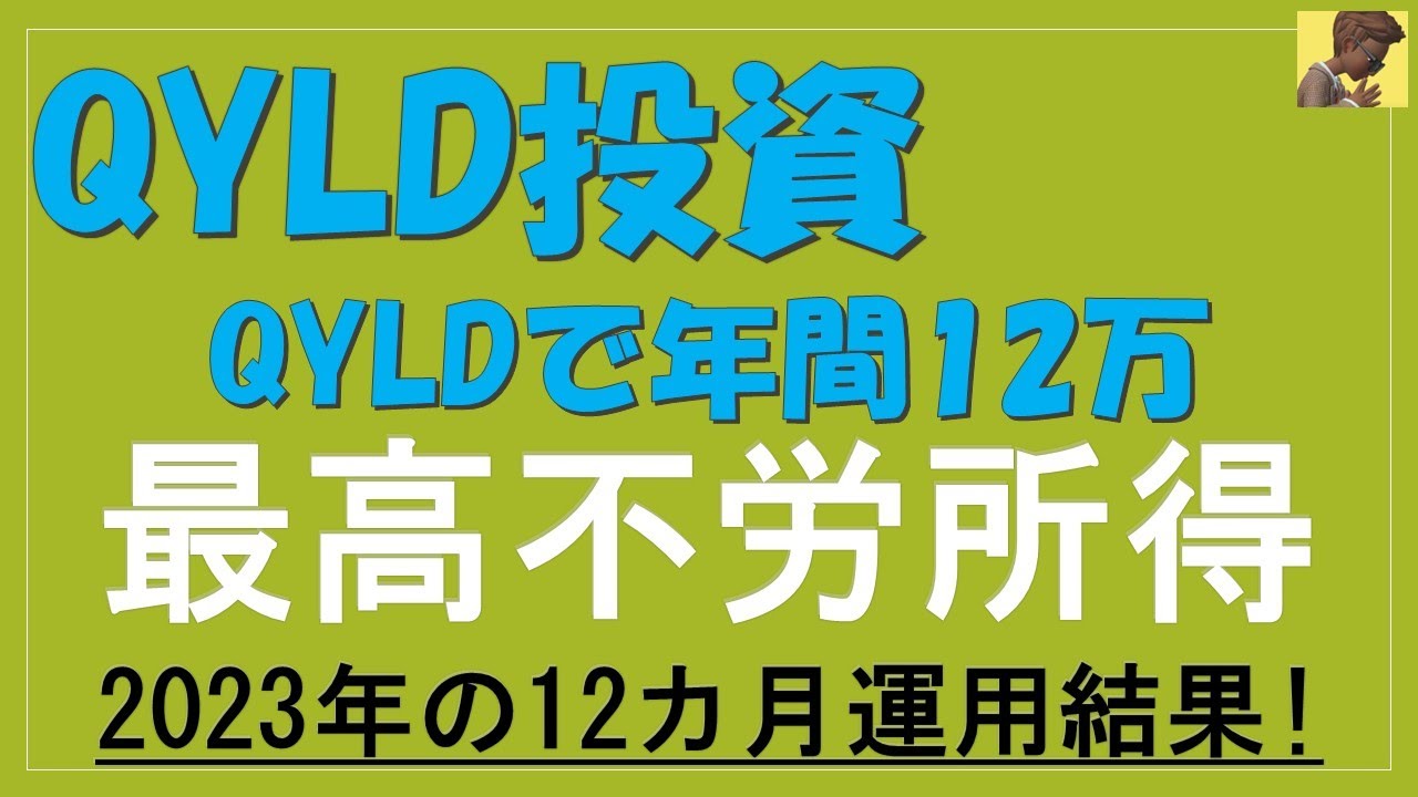 QYLD投資！配当生活最高！2023年の配当生活！目指せFIRE！12月期保有300口（75万円）の運用結果と配当結果を報告！！超高配当株の参考に。 - YouTube
