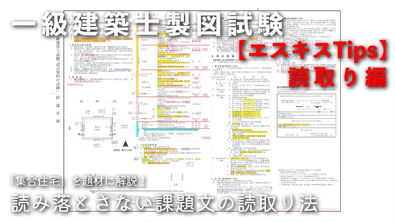 【エスキスtips】vol 1 一級建築士製図試験 課題文の読取り編 Youtube