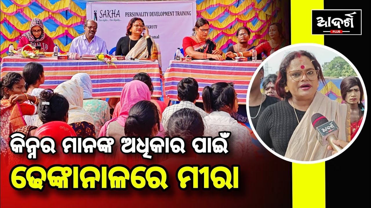 କିନ୍ନର ମାନଙ୍କ ଅଧିକାର ପାଇଁ ଢେଙ୍କାନାଳରେ ମୀରା ପରିଡ଼ା || Meera Parida ...