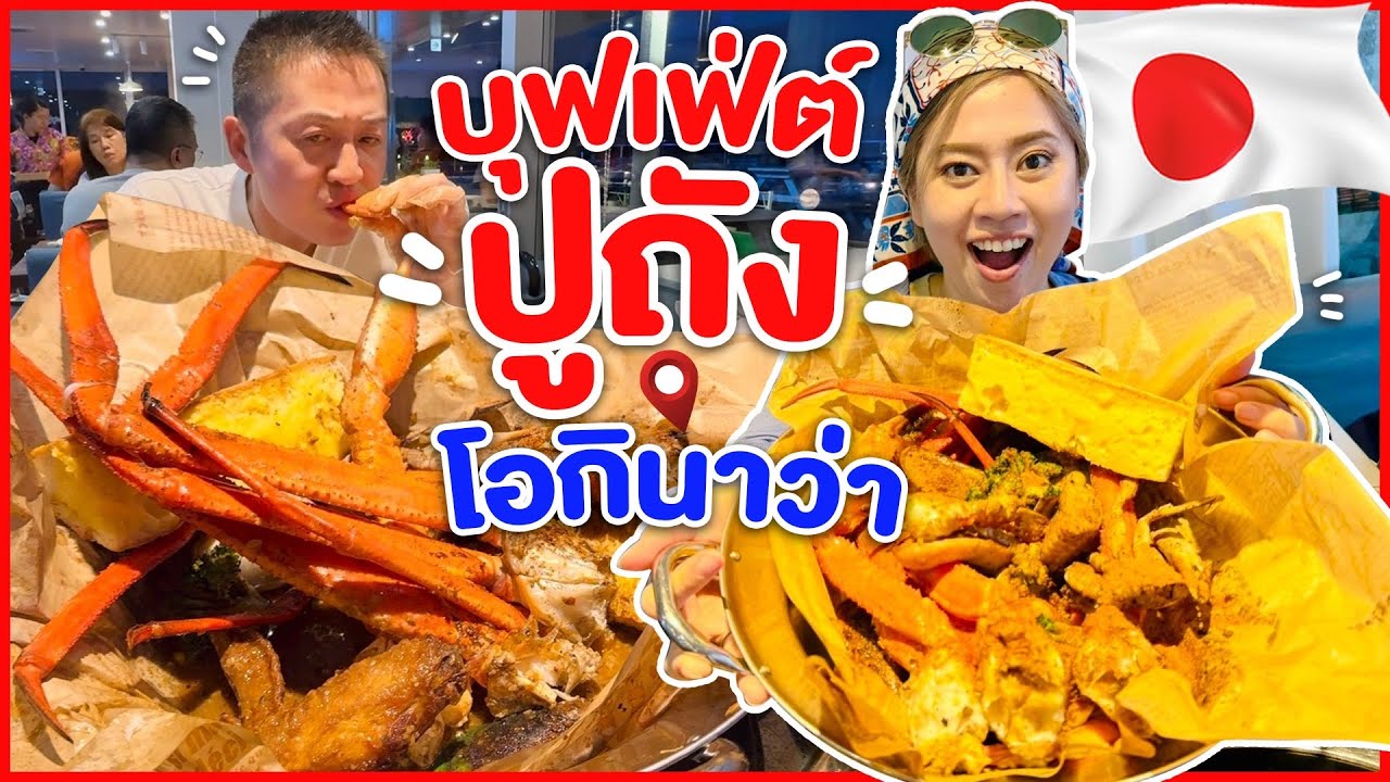 บุฟเฟต์ปูถังโอกินาว่า/kinyuud - YouTube