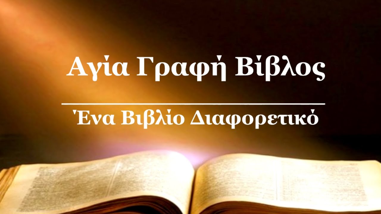 Αγία Γραφή Βίβλος – Ένα Βιβλίο Διαφορετικό - YouTube