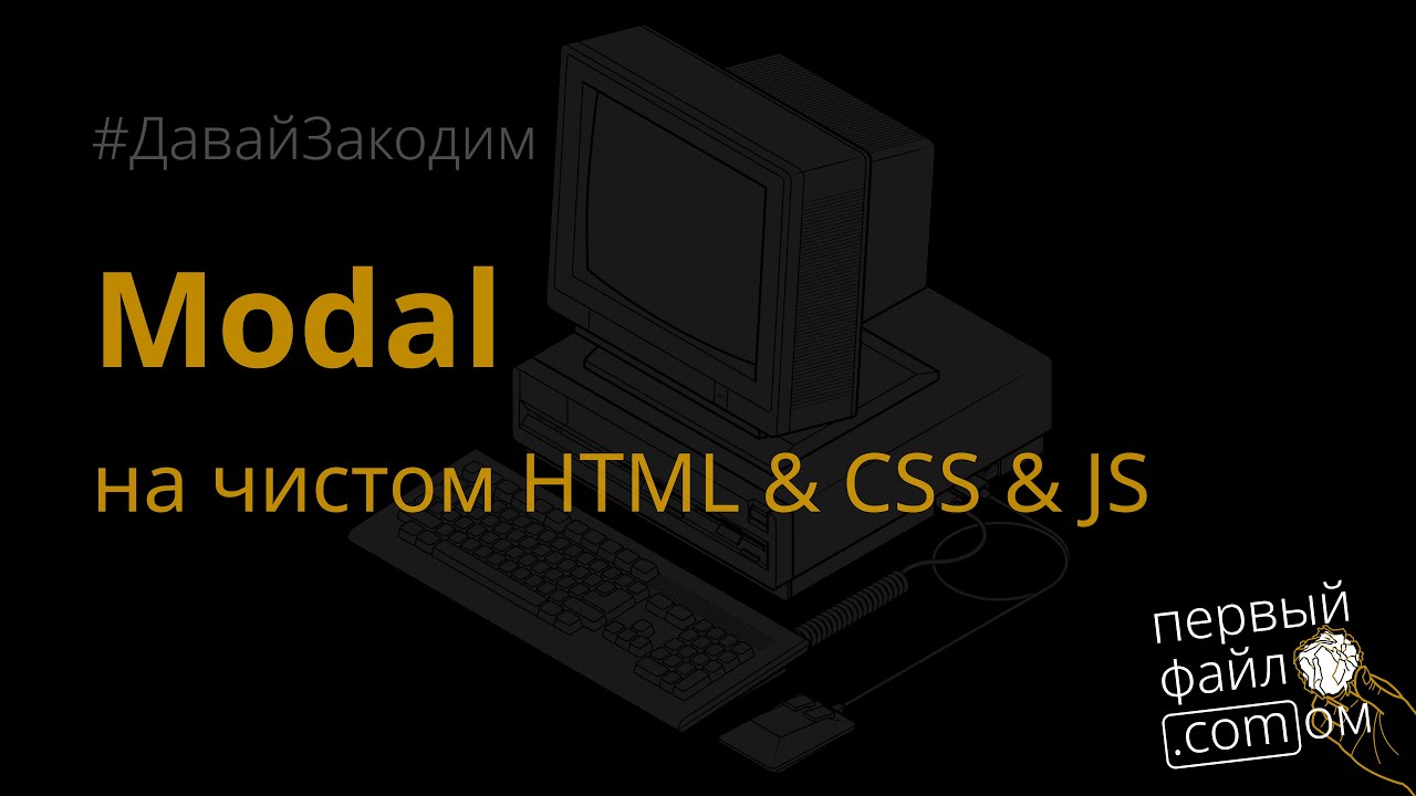 Modal на чистом Html Css Js ДавайЗакодим Youtube