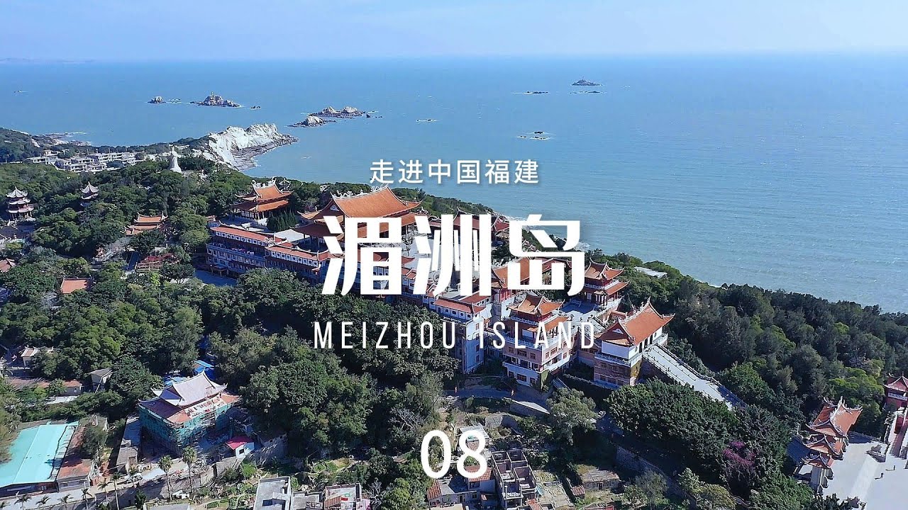 湄洲岛（Meizhou Island） - YouTube