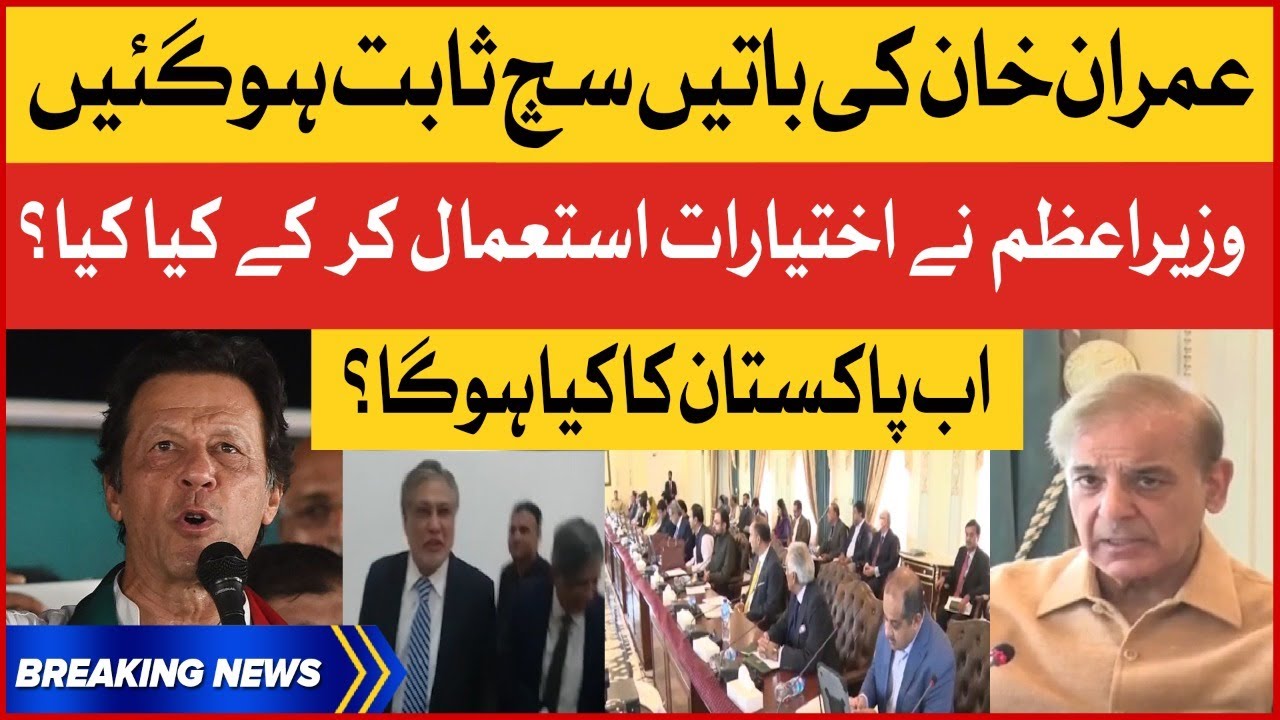 Imran Khan Words Proven True | PM Shehbaz Sharif Used His Powers | NAB ...