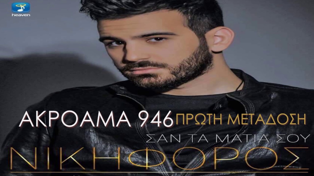 TEASER ΝΙΚΗΦΟΡΟΣ - ΣΑΝ ΤΑ ΜΑΤΙΑ ΣΟΥ ΠΡΩΤΗ ΜΕΤΑΔΟΣΗ || ΑΚΡΟΑΜΑ 946 ...