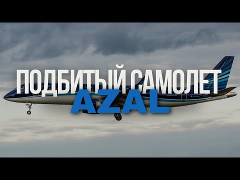 Подбитый Эмбраер Азал. Авиакатастрофа в Актау 25 декабря 2024 года Azal