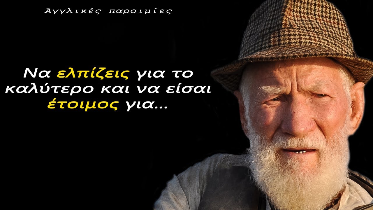 Έξυπνες και σοφές Αγγλικές παροιμίες που θα σας μάθουν πολλά ...