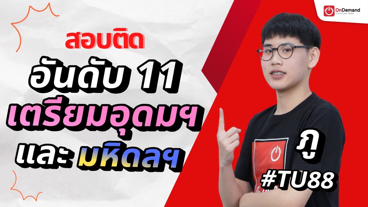 น้องจาก #พิษณุโลก สอบติดทั้ง #เตรียมอุดม #TU88 และ #มหิดล 2568 ด้วยแผนนี้! | น้องภู-ภูเมฆา - YouTube