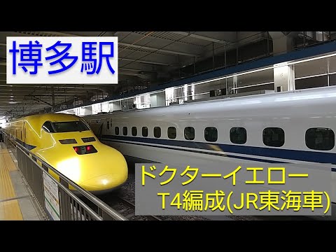 #ドクターイエロー ドクターイエロー T4編成(JR東海車) 博多駅 6月15日撮影 - YouTube