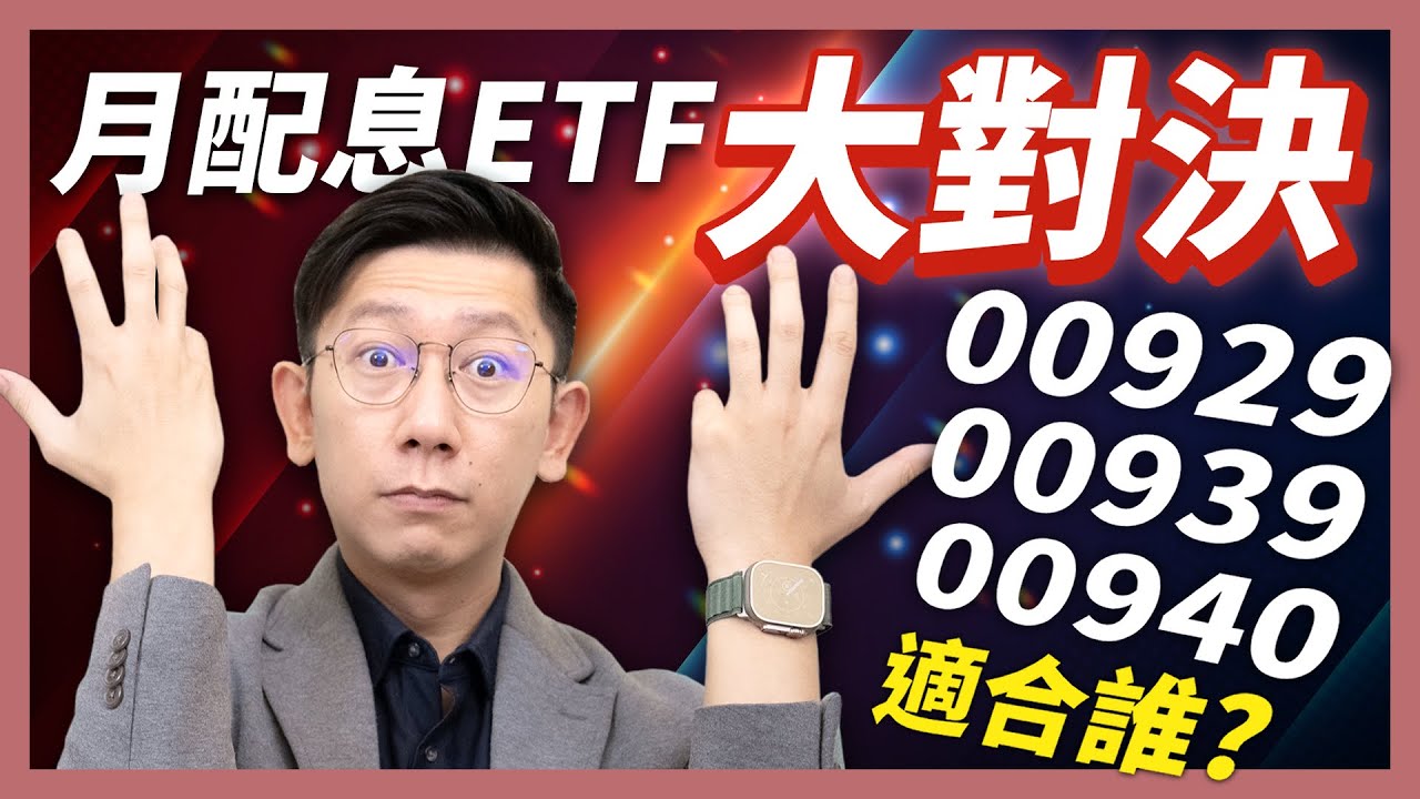 月配息ETF大對決！00929、00939、00940適合誰？【大俠武林】ETF 高股息 存股 定期定額 被動收入 - YouTube