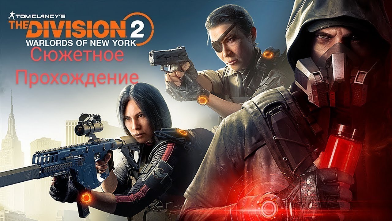 Tom Clancy's The Division 2. Часть 15 (Воители Нью-Йорка) - YouTube