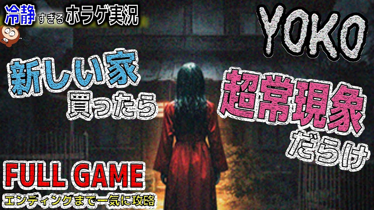 【YOKO】家買ったら恐怖の呪われた家だった...｜fullgame/攻略/最新作ホラーゲーム - YouTube