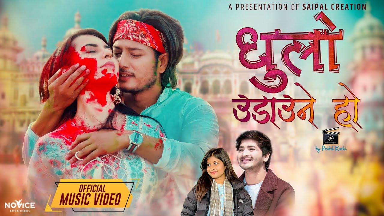 Dhulo Udaune Ho || Pushpa Khadka ||Aliza Gautam||Pratap Das|| Benisha ...
