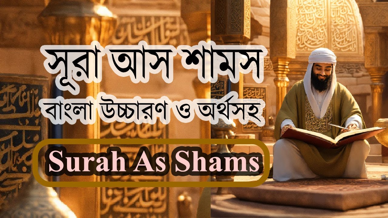 Hidden message of Surah Ash-Shams || Surah Ash-Shams Bangla Uccharon ...