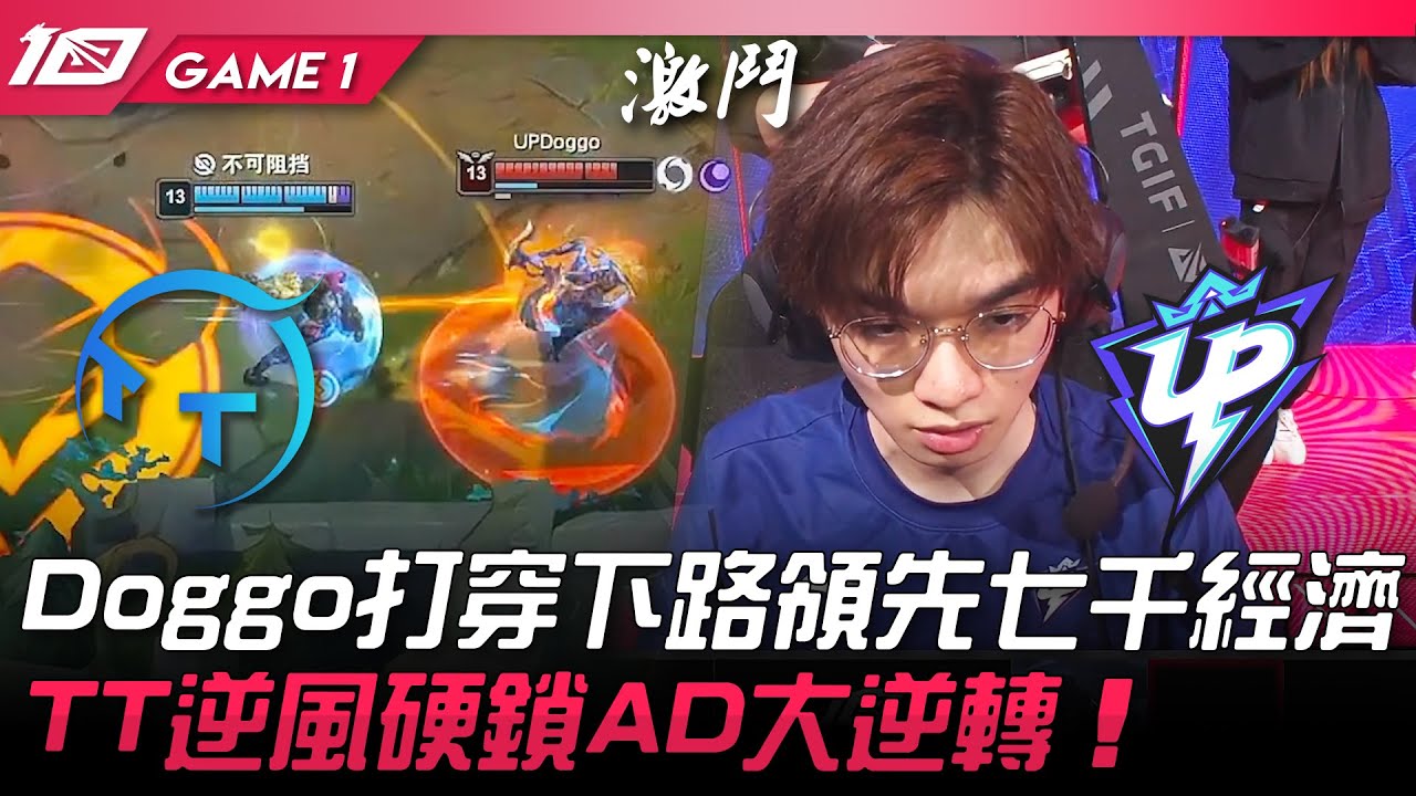 TT vs UP Doggo打穿下路領先七千經濟！TT逆風硬鎖AD大逆轉！Game 1 | 2023 LPL夏季賽精華 - YouTube