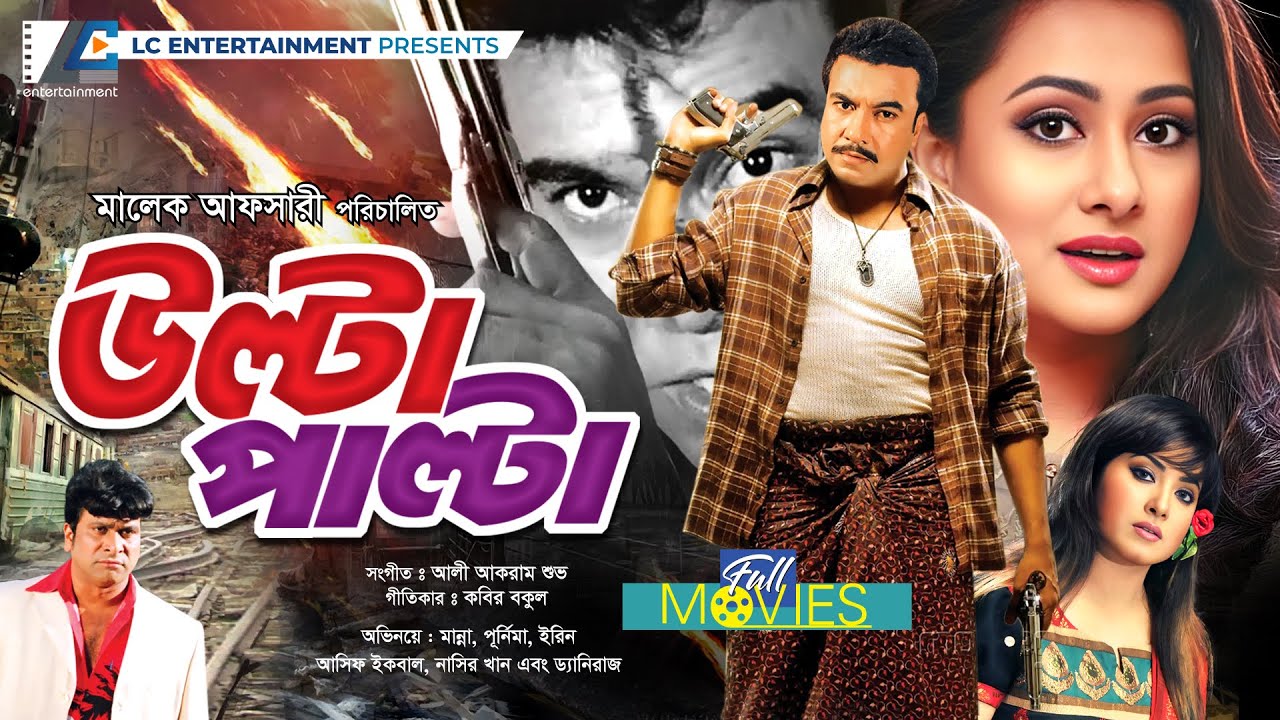 উল্টা পাল্টা | Ulta Palta | Manna | Purnima | Nasir Khan | Asif Iqbal ...