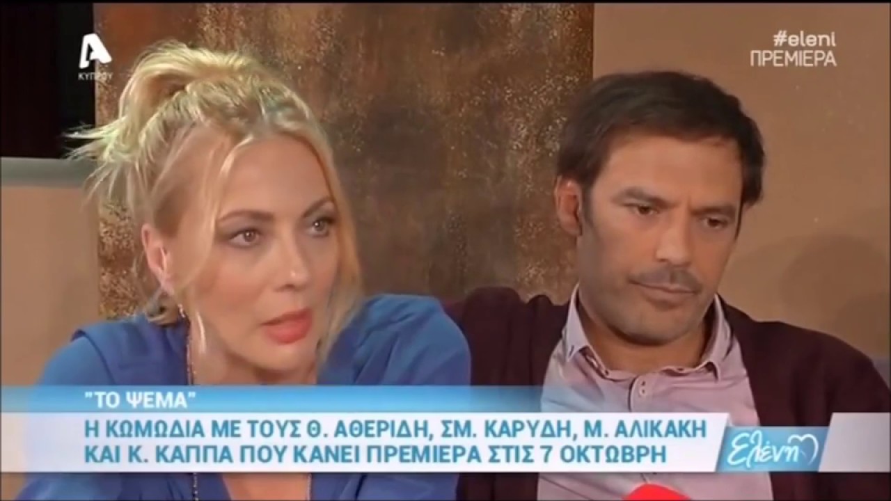 "ΤΟ ΨΕΜΑ" ΜΕ ΤΟΥΣ ΚΑΡΥΔΗ, ΑΘΕΡΙΔΗΣ, ΑΛΙΚΑΚΗ, ΚΑΠΠΑ ΣΤΟ ΜΙΚΡΟ ΠΑΛΛΑΣ ...