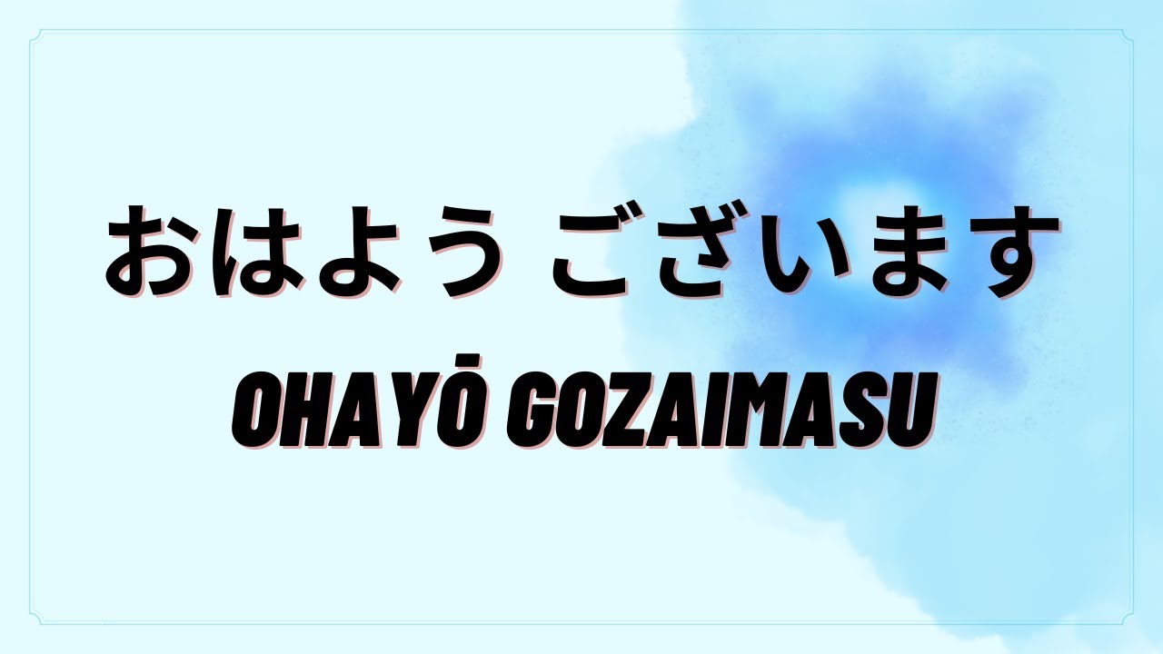 How To Pronounce Ohayo Gozaimasu - YouTube