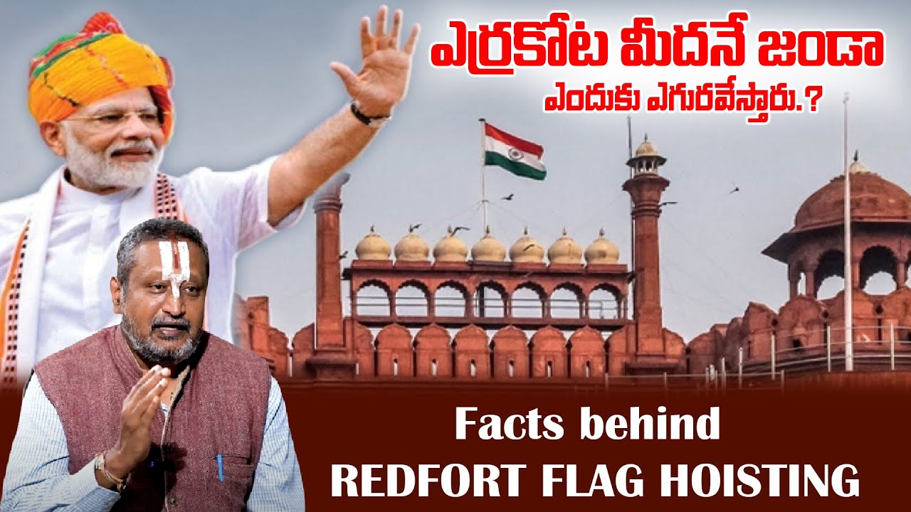 ఎర్రకోట మీదనే జండా ఎందుకు ఎగురవేస్తారు? facts behind RED FORT FLAG ...