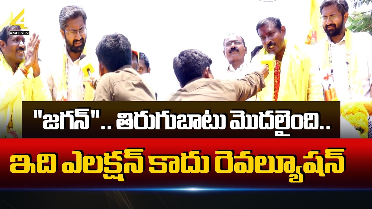 "జగన్".. తిరుగుబాటు మొదలైంది..ఇది ఎలక్షన్ కాదు రెవల్యూషన్ | Palla ...