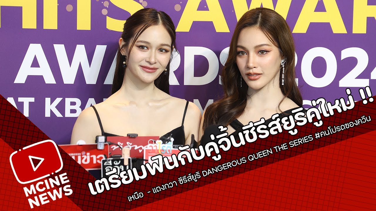คู่จิ้นชีรีส์ยูริคู่ใหม่ !! เหนือ - แตงกวา ชีรีส์ยูริ Dangerous Queen The Series #คนโปรดของควีน ...