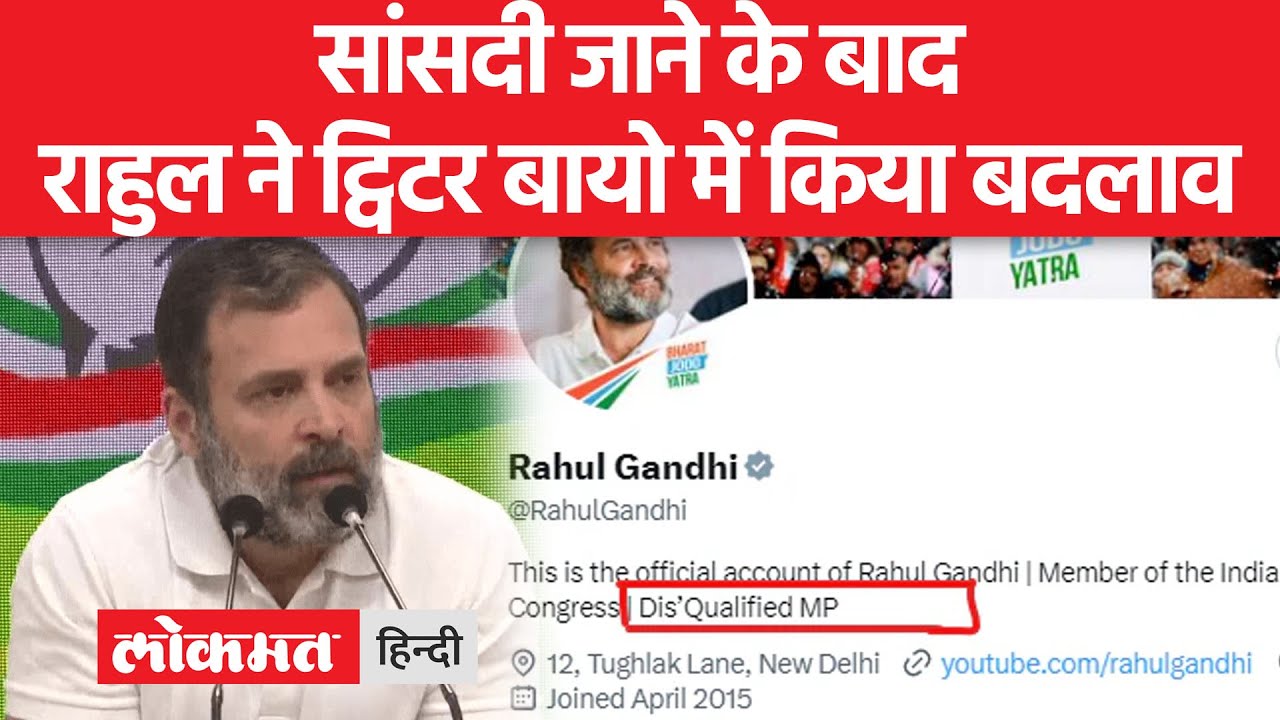 Rahul Gandhi ने बदली अपनी Twitter Profile, लिखा 'Disqualified MP ...