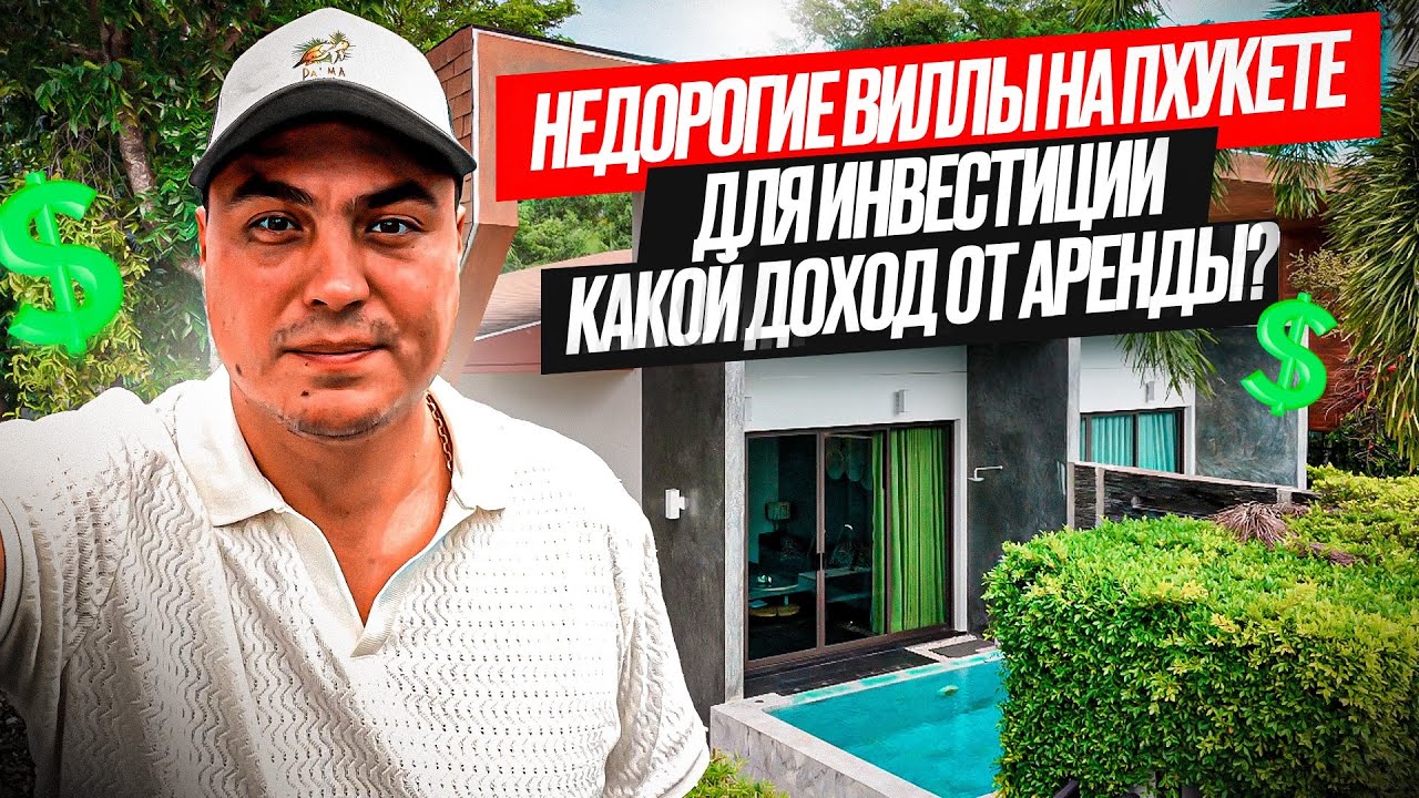 Недорогие виллы на Пхукете Купить виллу на Пхукете Недвижимость на