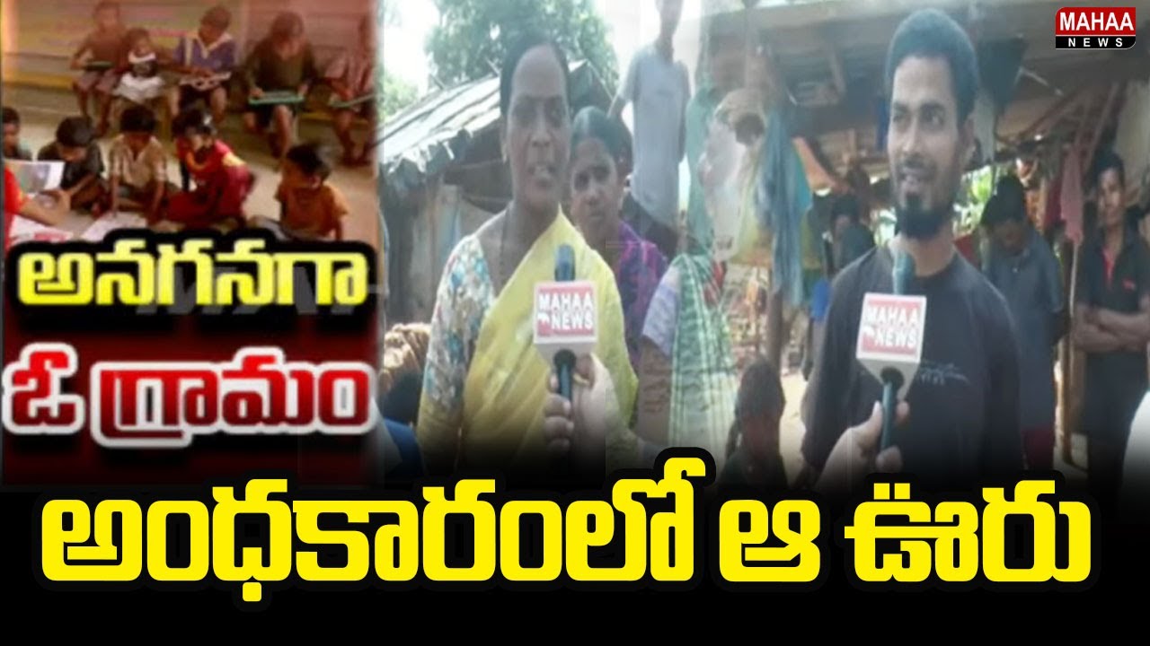 అంధకారంలో ఆ ఊరు.. అండగా మహా న్యూస్ | The Untold Story of Hidden Village ...