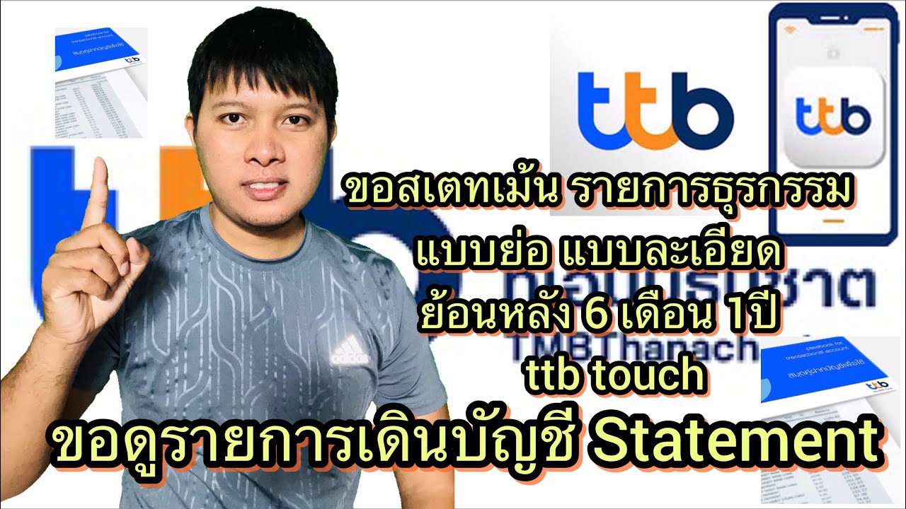 วิธีขอสเตทเม้น Statement ราการเดินบัญชี ttb รายการธุรกรรม ผ่านแอพมือถือ ...