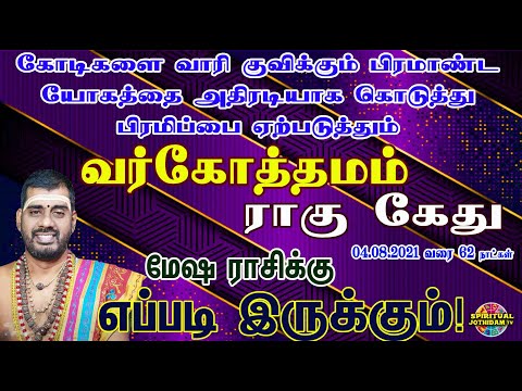 மேஷ ராசிக்கு  கோடிகளை வாரி குவிக்கும் வர்கோத்தமம் ராகு கேது 04.08.2021 வரை 62 நாட்கள் என்ன செய்யும்!