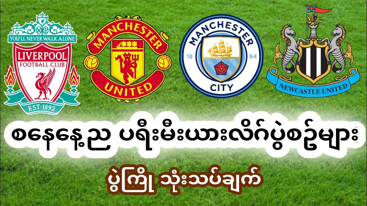 မန်ယူ၊ မန်စီးတီး၊ လီဗာပူးလ်၊ နယူးကာဆယ် ပွဲစဥ်များ ပွဲကြိုသုံးသပ်ချက
