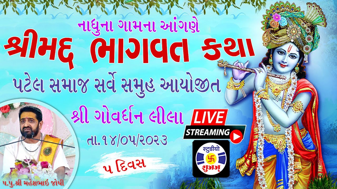 🔴 Live , Shreemad Bhagvat Saptah , Vakta Shree Maheshbhai Joshi , Patel ...