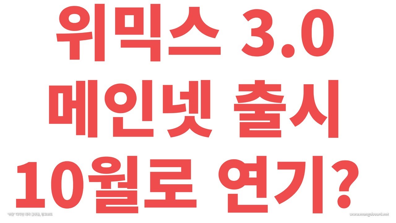 위메이드 위믹스 아시아 최대 웹3 콘퍼런스 토큰2049에 타이틀 스폰서로 참가 위믹스 메인넷 출시 10월로 미뤄지나위믹스위믹스달러위믹스플레이위믹스메인넷