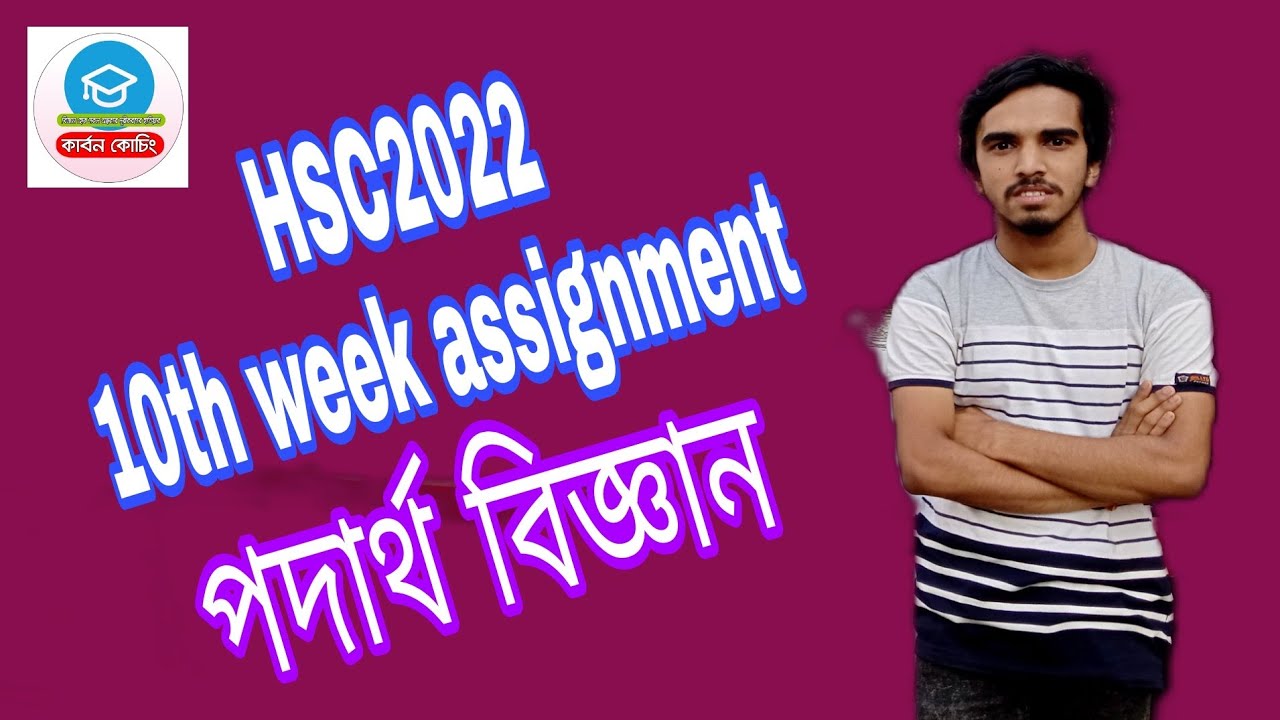 hsc assignment 2022 10th week physics solve || hsc 2022 10th week ...