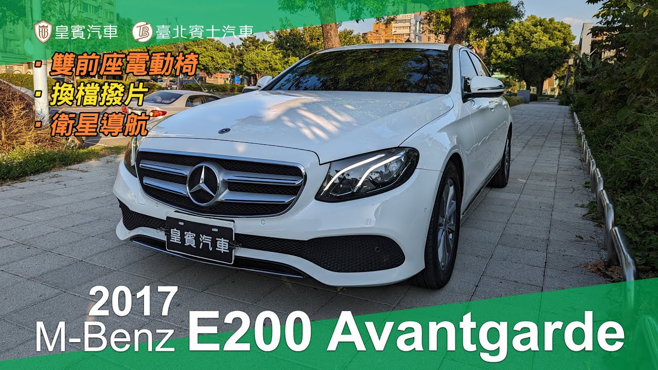 【皇賓汽車】M-Benz 賓士 2017 E200 Sedan Avantgarde 白 [詳細介紹] - YouTube