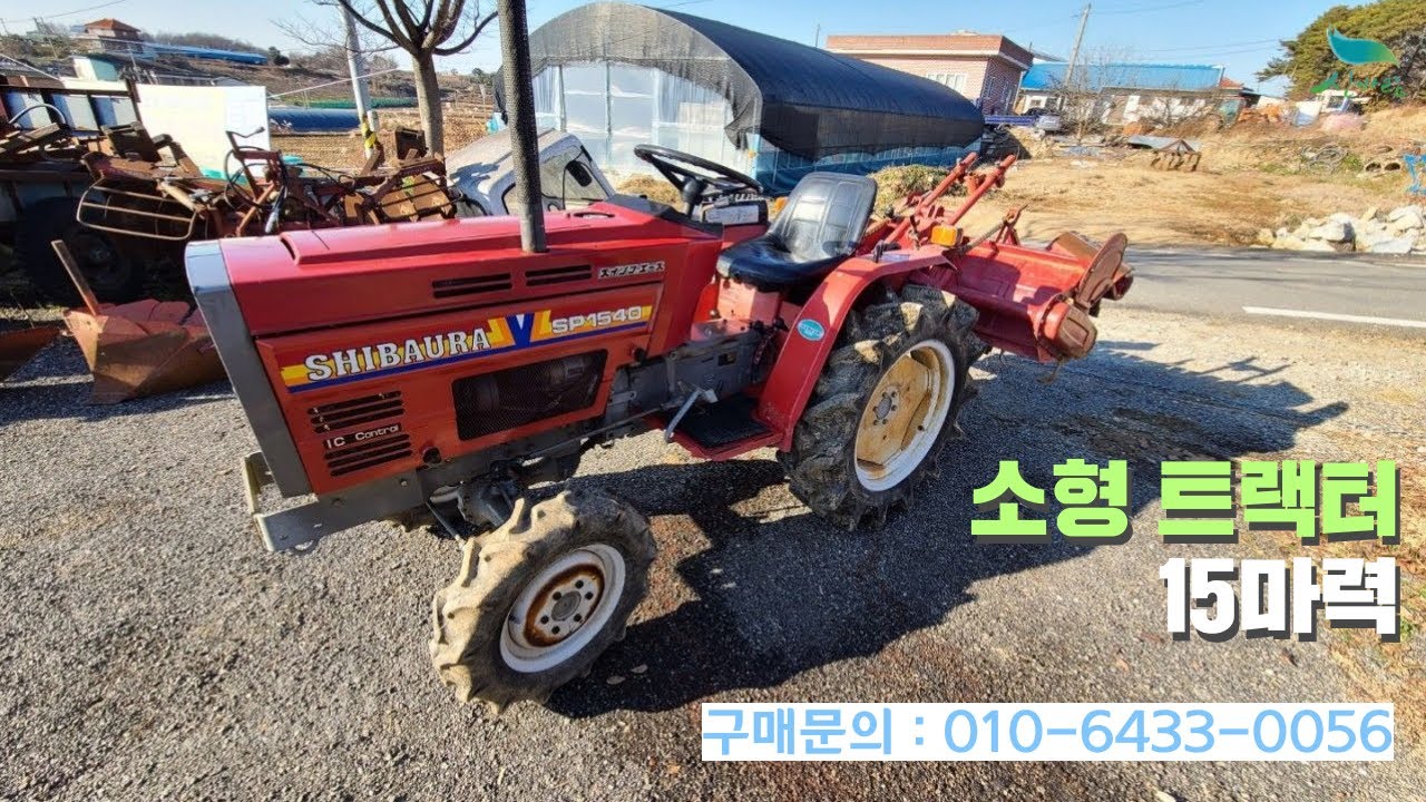 신바람 중고농기계밴드 김원식 회원님 15마력 소형 트랙터 판매 중고트랙터 경운기 관리기 스키로더 굴삭기 화물트럭 매매 직거래 장터 사이트 관리기com Youtube