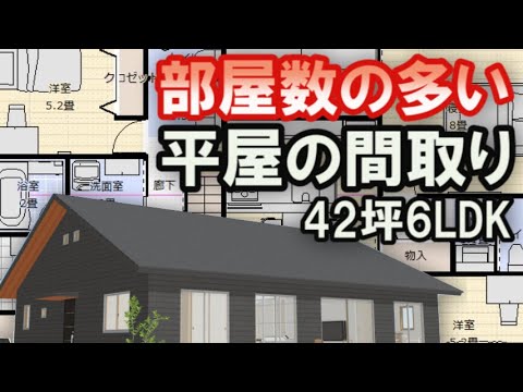 部屋数の多い平屋の間取り 屋根裏部屋の広い平屋 42坪6LDK間取りシミュレーション 人数の多い家族で住むライフスタイル ルームツアー - YouTube