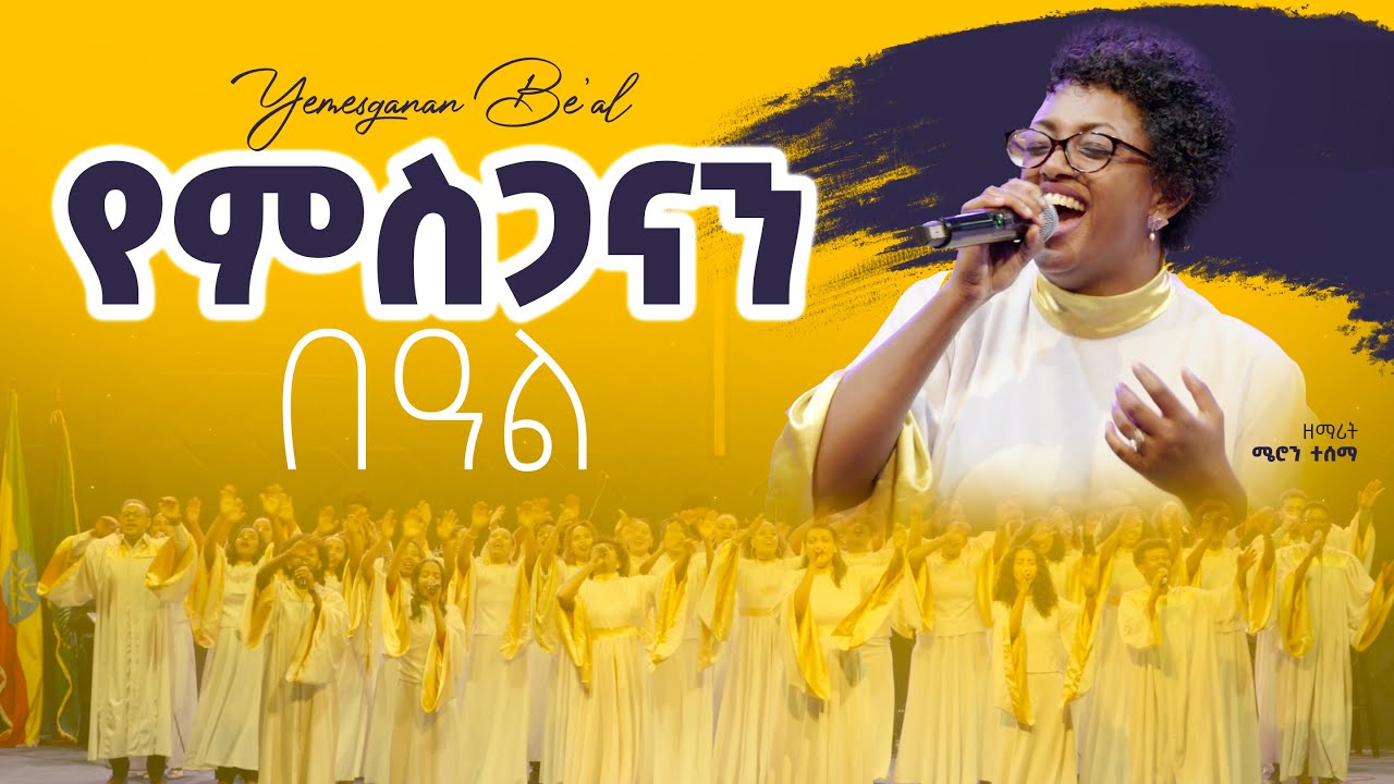 የምስጋናን በዓል - ዘማሪት ሜሮን ተሰማ ከዘጸአት ኳየር ጋር II Yemesganan Be'al - Singer ...