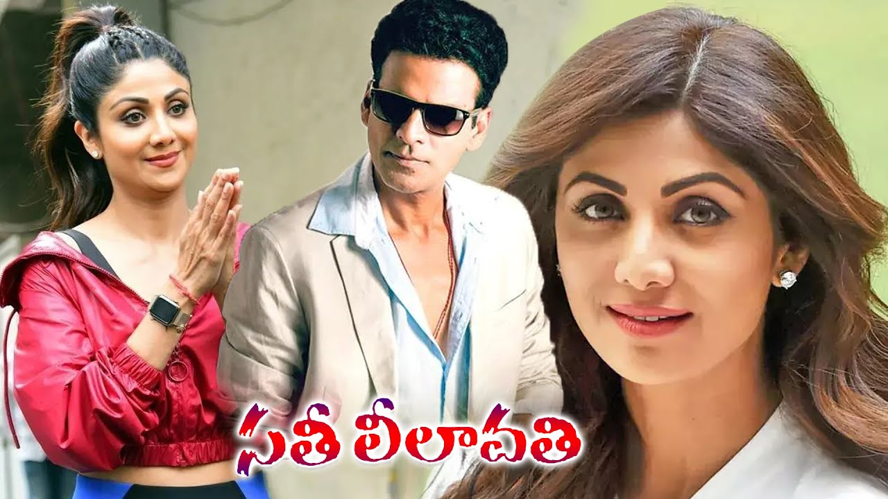 Sathi Leelavathi Telugu Full Movie | Shilpa Shetty | Shamita Shetty ...