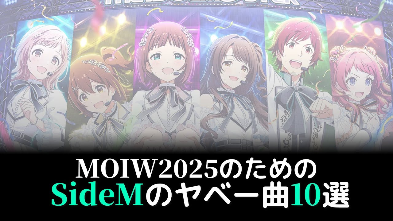 MOIW2025のためのSideMのヤベー曲10選【SideM予習】 - YouTube