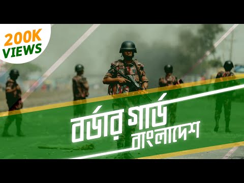 Border Guard Bangladesh (BGB) | বর্ডার গার্ড বাংলাদেশ - YouTube