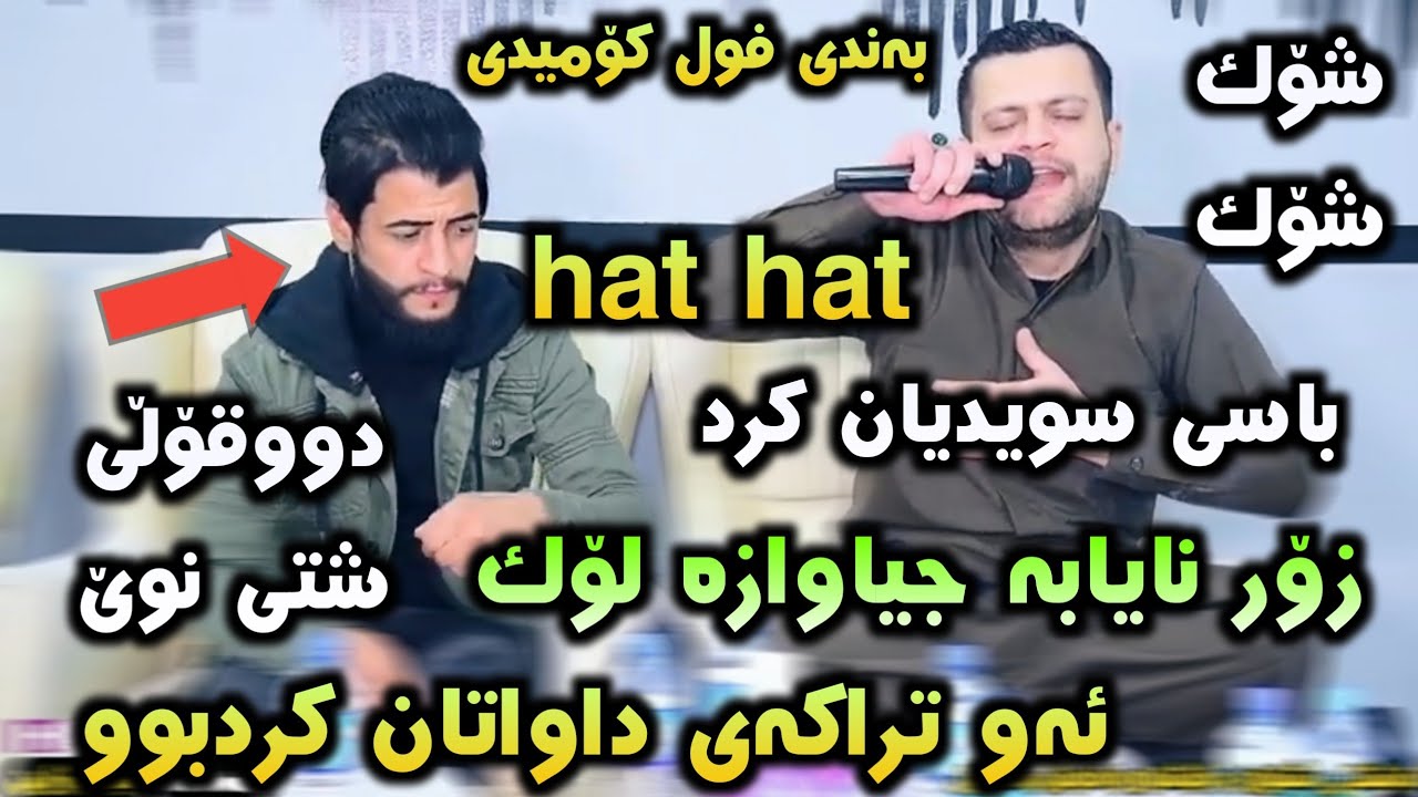amanj yaxi u dani swidi 2022 bo pshtewan xoshnaw u xamosh track1 - YouTube