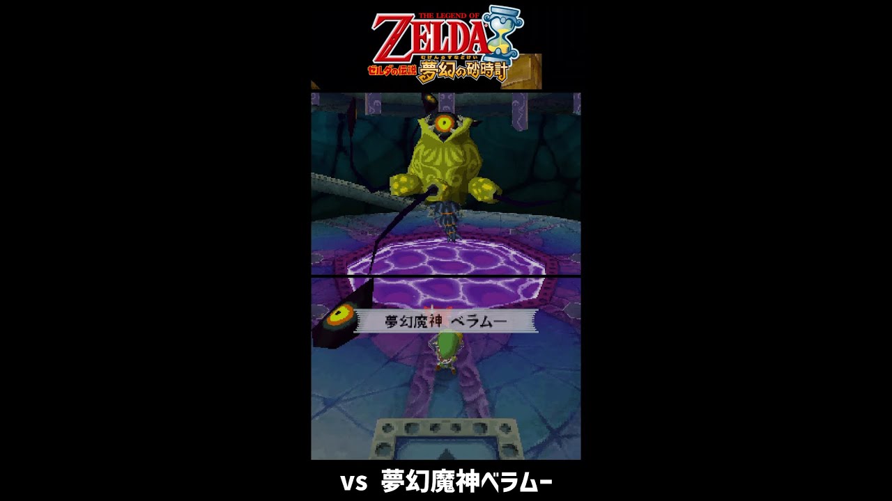 【夢幻の砂時計】 vs 夢幻魔神べラムー（ノーダメージ） / LoZ PH: vs Bellum (No Damage) - YouTube