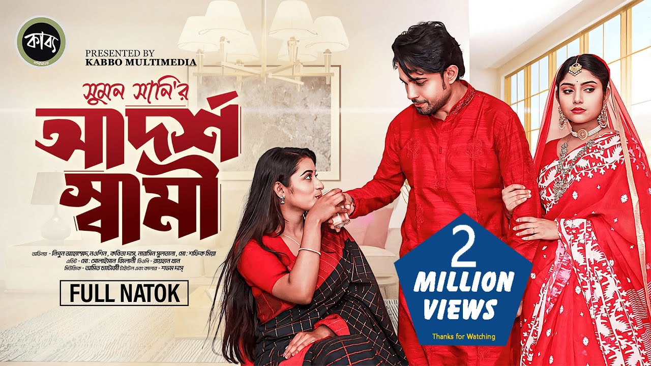 Adorsho Shami (আদর্শ স্বামী) | Nipun Ahmed | Nowshin | Kobita | New Bangla Natok-2024 - YouTube