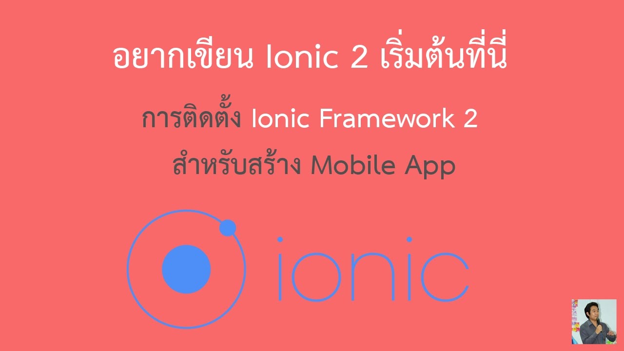 การติดตั้ง Ionic Framework 2 สำหรับสร้าง Mobile App - YouTube
