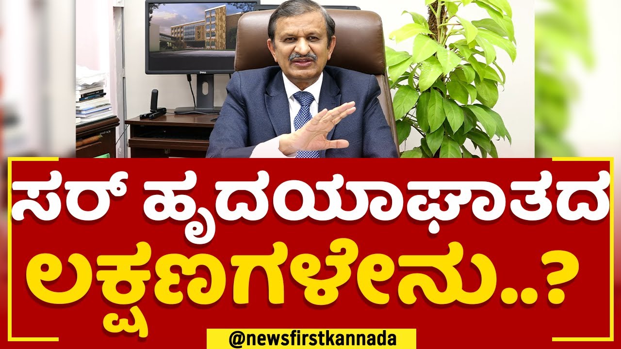 Dr CN Manjunath : ಸರ್ ಹೃದಯಾಘಾತದ ಲಕ್ಷಣಗಳೇನು..? | Jayadeva Hospital ...